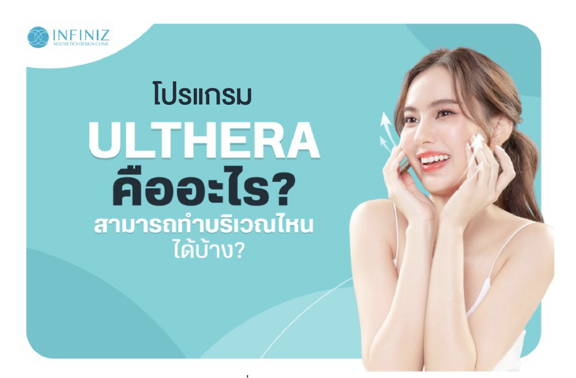 โปรแกรม Ulthera จัดการปัญหาผิว หลังทำดูแลตัวเองอย่างไร? | Dek-D.com