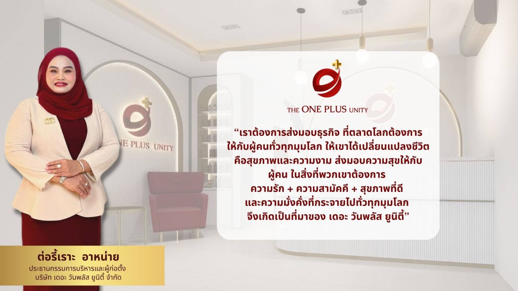 THE ONE PLUS UNITY - เดอะ วันพลัส ยูนิตี้