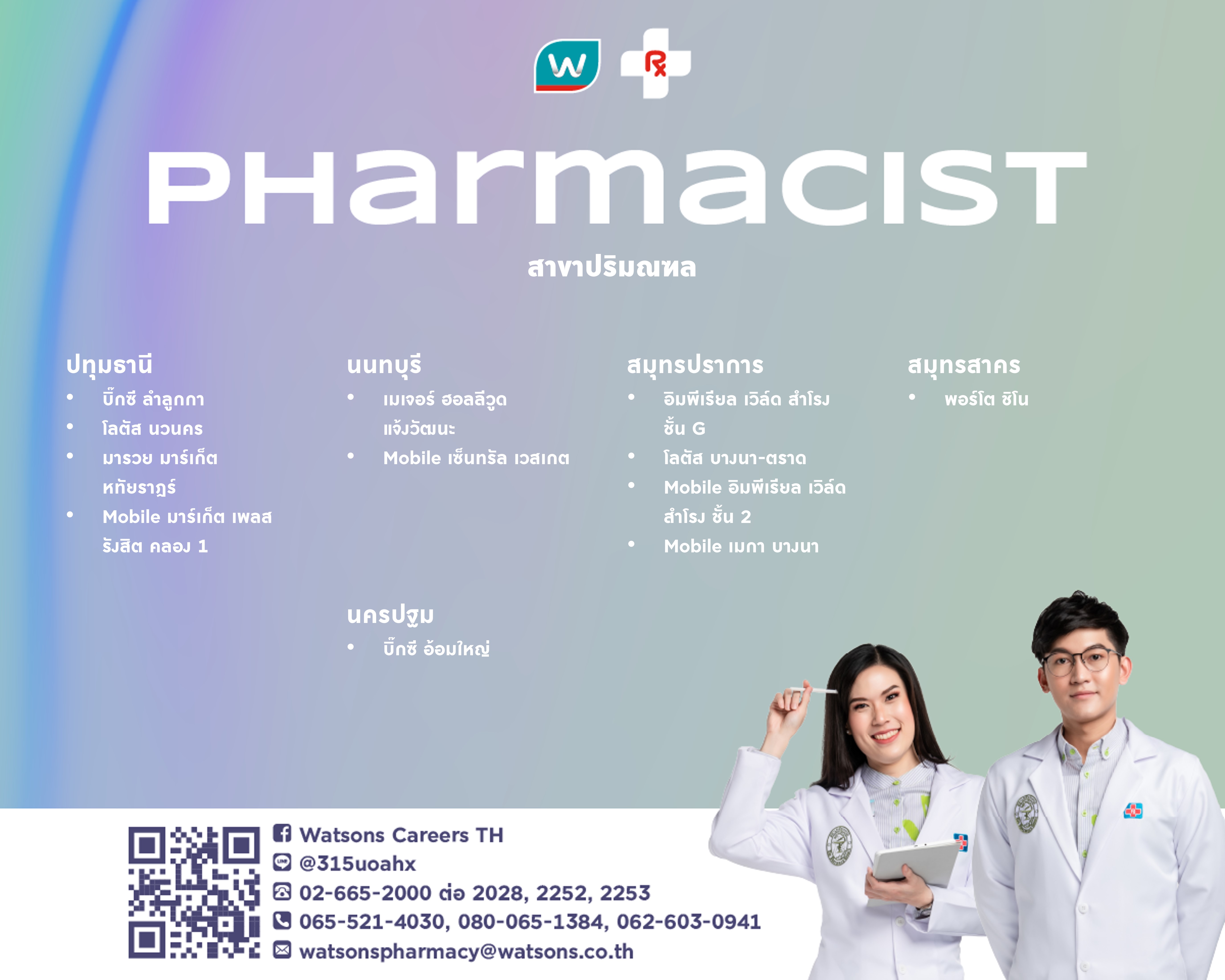 PharmaCafe.com • แสดงกระทู้ - Watsons รับสมัครเภสัชกร FT กรุงเทพและปริมณฑล