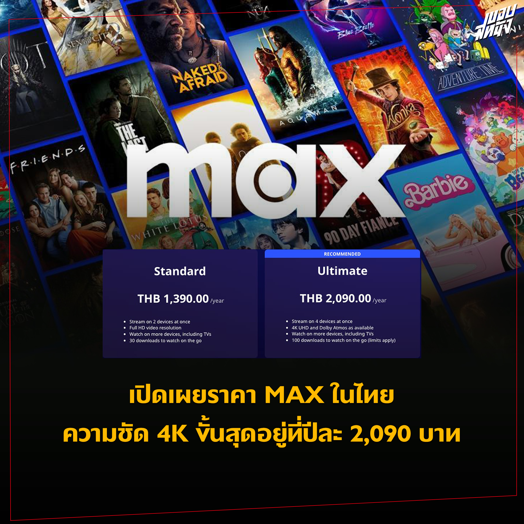 ชอบเจ้าไหนที่สุด Netflix / HBO Go (Max) // Paramount+ // Disney+