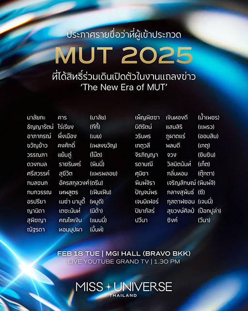 Palm-Plaza.com - LIVE MISS UNIVERSE THAILAND 2025 แถลงข่าว ผลัดแผ่นดินยุคใหม่ MUT x MGI จาก MGI HALL