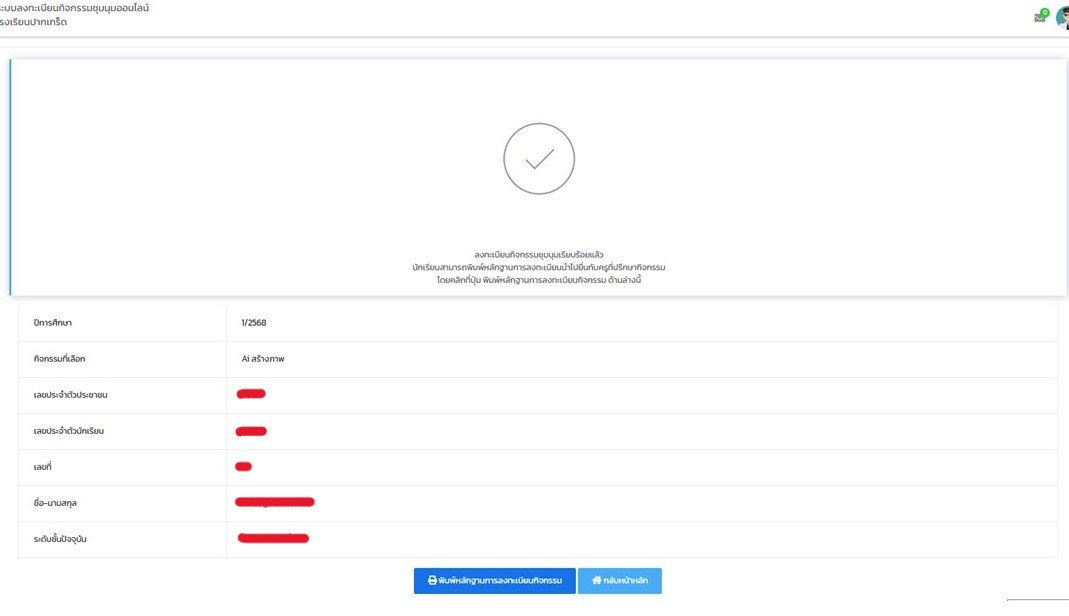 ระบบลงทะเบียนกิจกรรมชุมนุมออนไลน์ โรงเรียนปากเกร็ด | พัฒนาโดย สุริโย พรมสวัสดิ์ CLUBTH.COM
