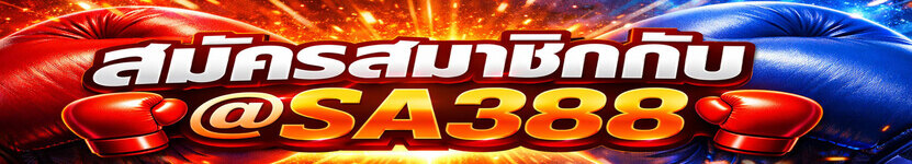 แทงมวย ONE และ แทงมวยสเต็ป ยอดฮิต @SA388 เว็บแทงมวยที่ดีที่