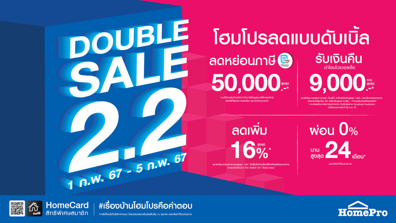 โฮมโปร เบิ้ลความคุ้มรับต้นปี ! จัดใหญ่ "DOUBLE SALE 2.2" ลดแรง 5 วัน ...